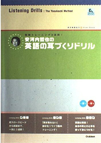 【最短発送日時につきまして】商品のお届け日を「指定なし」としていただきますと最短で発送されます。最短でのお届けをご希望の場合には、お届け日を「指定なし」としてご注文いただきますようお願いいたします。【商品名】安河内哲也の英語の耳づくりドリル...