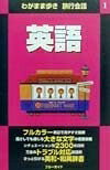 【最短発送日時につきまして】商品のお届け日を「指定なし」としていただきますと最短で発送されます。最短でのお届けをご希望の場合には、お届け日を「指定なし」としてご注文いただきますようお願いいたします。【商品名】英語 (ブルーガイド わがまま歩...