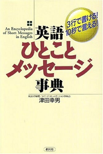 【最短発送日時につきまして】商品のお届け日を「指定なし」としていただきますと最短で発送されます。最短でのお届けをご希望の場合には、お届け日を「指定なし」としてご注文いただきますようお願いいたします。【商品名】英語ひとことメッセージ事典: 3...