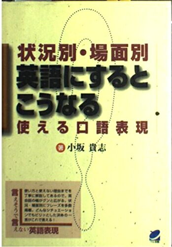 【最短発送日時につきまして】商品のお届け日を「指定なし」としていただきますと最短で発送されます。最短でのお届けをご希望の場合には、お届け日を「指定なし」としてご注文いただきますようお願いいたします。【商品名】状況別・場面別英語にするとこうな...