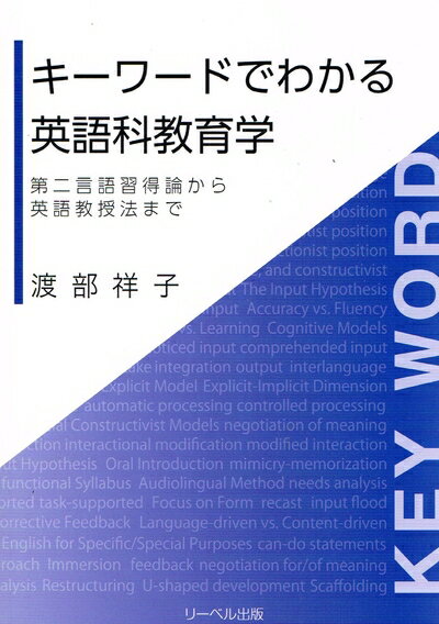 【最短発送日時につきまして】商品のお届け日を「指定なし」としていただきますと最短で発送されます。最短でのお届けをご希望の場合には、お届け日を「指定なし」としてご注文いただきますようお願いいたします。【商品名】キーワードでわかる英語科教育学-...