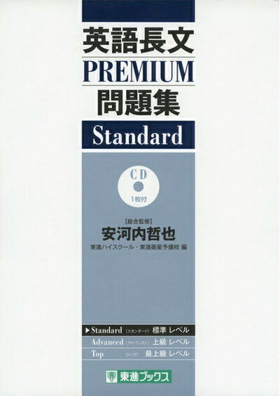【最短発送日時につきまして】商品のお届け日を「指定なし」としていただきますと最短で発送されます。最短でのお届けをご希望の場合には、お届け日を「指定なし」としてご注文いただきますようお願いいたします。【商品名】英語長文PREMIUM問題集 S...