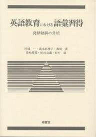 【最短発送日時につきまして】商品のお届け日を「指定なし」としていただきますと最短で発送されます。最短でのお届けをご希望の場合には、お届け日を「指定なし」としてご注文いただきますようお願いいたします。【商品名】英語教育における語彙習得: 発話...
