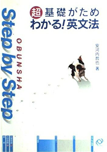 【最短発送日時につきまして】商品のお届け日を「指定なし」としていただきますと最短で発送されます。最短でのお届けをご希望の場合には、お届け日を「指定なし」としてご注文いただきますようお願いいたします。【商品名】Step by Step超基礎が...