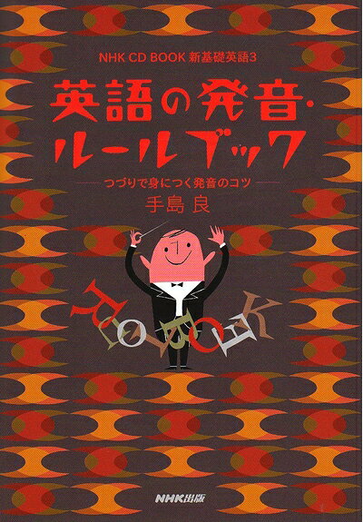 【最短発送日時につきまして】商品のお届け日を「指定なし」としていただきますと最短で発送されます。最短でのお届けをご希望の場合には、お届け日を「指定なし」としてご注文いただきますようお願いいたします。【商品名】NHKCD BOOK 新基礎英語...
