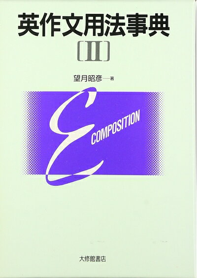 【最短発送日時につきまして】商品のお届け日を「指定なし」としていただきますと最短で発送されます。最短でのお届けをご希望の場合には、お届け日を「指定なし」としてご注文いただきますようお願いいたします。【商品名】英作文用法事典〈2〉（中古品）中...