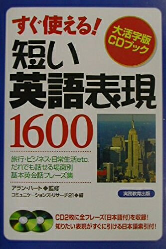 【最短発送日時につきまして】商品のお届け日を「指定なし」としていただきますと最短で発送されます。最短でのお届けをご希望の場合には、お届け日を「指定なし」としてご注文いただきますようお願いいたします。【商品名】すぐ使える!短い英語表現1600...