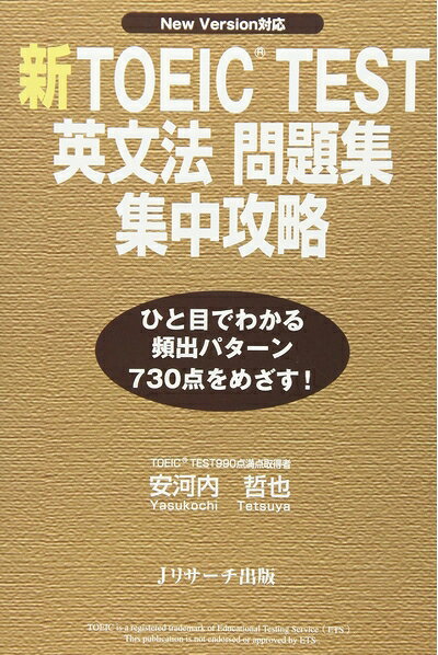【最短発送日時につきまして】商品のお届け日を「指定なし」としていただきますと最短で発送されます。最短でのお届けをご希望の場合には、お届け日を「指定なし」としてご注文いただきますようお願いいたします。【商品名】新TOEIC test英文法問題...