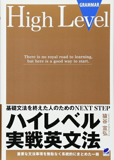 【最短発送日時につきまして】商品のお届け日を「指定なし」としていただきますと最短で発送されます。最短でのお届けをご希望の場合には、お届け日を「指定なし」としてご注文いただきますようお願いいたします。【商品名】ハイレベル実戦英文法（中古品）中...