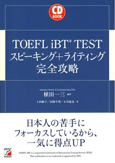 【最短発送日時につきまして】商品のお届け日を「指定なし」としていただきますと最短で発送されます。最短でのお届けをご希望の場合には、お届け日を「指定なし」としてご注文いただきますようお願いいたします。【商品名】CD BOOK TOEFL iB...