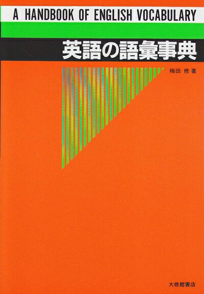【最短発送日時につきまして】商品のお届け日を「指定なし」としていただきますと最短で発送されます。最短でのお届けをご希望の場合には、お届け日を「指定なし」としてご注文いただきますようお願いいたします。【商品名】英語の語彙事典（中古品）中古本の...