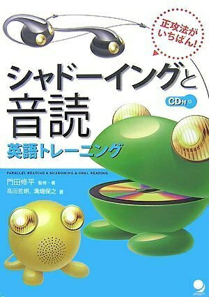【最短発送日時につきまして】商品のお届け日を「指定なし」としていただきますと最短で発送されます。最短でのお届けをご希望の場合には、お届け日を「指定なし」としてご注文いただきますようお願いいたします。【商品名】シャドーイングと音読英語トレーニ...