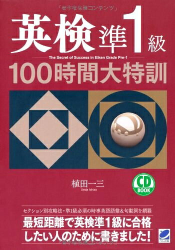 【最短発送日時につきまして】商品のお届け日を「指定なし」としていただきますと最短で発送されます。最短でのお届けをご希望の場合には、お届け日を「指定なし」としてご注文いただきますようお願いいたします。【商品名】英検準1級100時間大特訓(CD...
