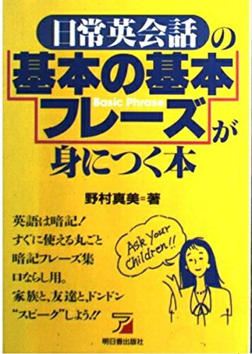 【最短発送日時につきまして】商品のお届け日を「指定なし」としていただきますと最短で発送されます。最短でのお届けをご希望の場合には、お届け日を「指定なし」としてご注文いただきますようお願いいたします。【商品名】日常英会話の基本の基本フレーズが...