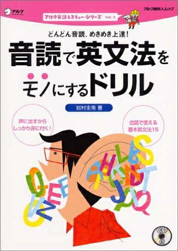 【最短発送日時につきまして】商品のお届け日を「指定なし」としていただきますと最短で発送されます。最短でのお届けをご希望の場合には、お届け日を「指定なし」としてご注文いただきますようお願いいたします。【商品名】音読で英文法をモノにするドリル:...