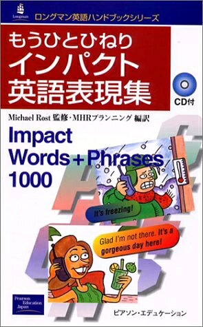 【最短発送日時につきまして】商品のお届け日を「指定なし」としていただきますと最短で発送されます。最短でのお届けをご希望の場合には、お届け日を「指定なし」としてご注文いただきますようお願いいたします。【商品名】もうひとひねりインパクト英語表現...