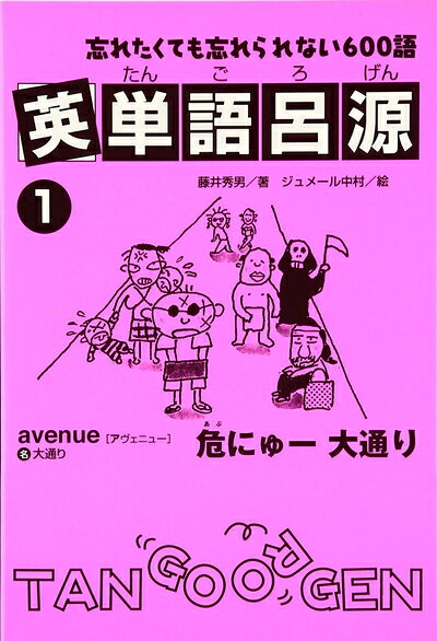 【最短発送日時につきまして】商品のお届け日を「指定なし」としていただきますと最短で発送されます。最短でのお届けをご希望の場合には、お届け日を「指定なし」としてご注文いただきますようお願いいたします。【商品名】英単語呂源 1（中古品）中古本の...