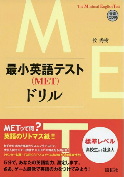【最短発送日時につきまして】商品のお届け日を「指定なし」としていただきますと最短で発送されます。最短でのお届けをご希望の場合には、お届け日を「指定なし」としてご注文いただきますようお願いいたします。【商品名】最小英語テスト(MET)ドリル ...