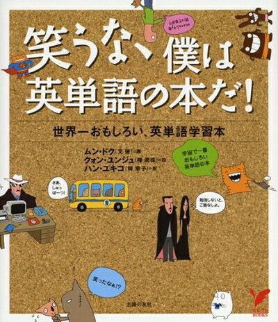 【最短発送日時につきまして】商品のお届け日を「指定なし」としていただきますと最短で発送されます。最短でのお届けをご希望の場合には、お届け日を「指定なし」としてご注文いただきますようお願いいたします。【商品名】笑うな、僕は英単語の本だ!―世界...