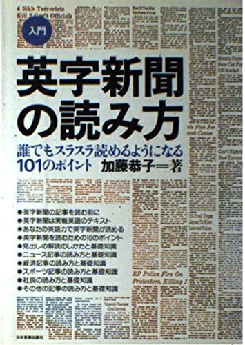 【最短発送日時につきまして】商品のお届け日を「指定なし」としていただきますと最短で発送されます。最短でのお届けをご希望の場合には、お届け日を「指定なし」としてご注文いただきますようお願いいたします。【商品名】入門英字新聞の読み方 新版: 誰...