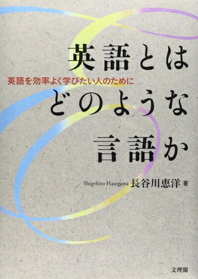 【最短発送日時につきまして】商品のお届け日を「指定なし」としていただきますと最短で発送されます。最短でのお届けをご希望の場合には、お届け日を「指定なし」としてご注文いただきますようお願いいたします。【商品名】英語とはどのような言語か: 英語...