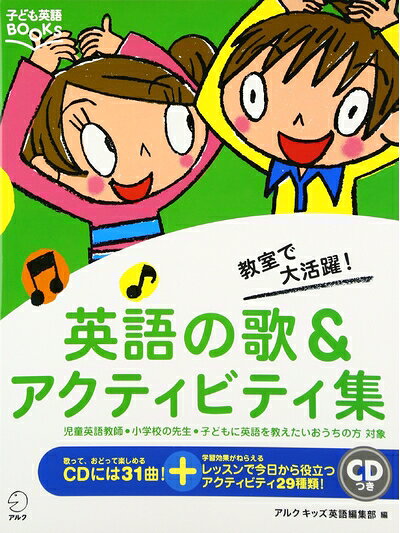 【最短発送日時につきまして】商品のお届け日を「指定なし」としていただきますと最短で発送されます。最短でのお届けをご希望の場合には、お届け日を「指定なし」としてご注文いただきますようお願いいたします。【商品名】教室で大活躍!『英語の歌&アクテ...