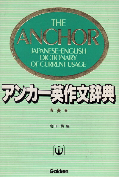 【最短発送日時につきまして】商品のお届け日を「指定なし」としていただきますと最短で発送されます。最短でのお届けをご希望の場合には、お届け日を「指定なし」としてご注文いただきますようお願いいたします。【商品名】アンカ-英作文辞典（中古品）中古...
