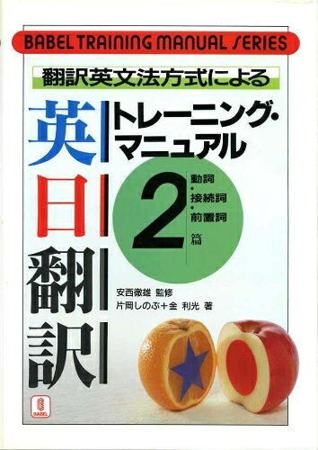 【最短発送日時につきまして】商品のお届け日を「指定なし」としていただきますと最短で発送されます。最短でのお届けをご希望の場合には、お届け日を「指定なし」としてご注文いただきますようお願いいたします。【商品名】翻訳英文法方式による英日翻訳トレ...