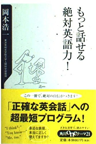 【最短発送日時につきまして】商品のお届け日を「指定なし」としていただきますと最短で発送されます。最短でのお届けをご希望の場合には、お届け日を「指定なし」としてご注文いただきますようお願いいたします。【商品名】もっと話せる絶対英語力! (角川...