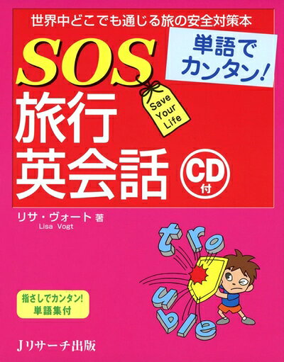【最短発送日時につきまして】商品のお届け日を「指定なし」としていただきますと最短で発送されます。最短でのお届けをご希望の場合には、お届け日を「指定なし」としてご注文いただきますようお願いいたします。【商品名】単語でカンタン!SOS旅行英会話...