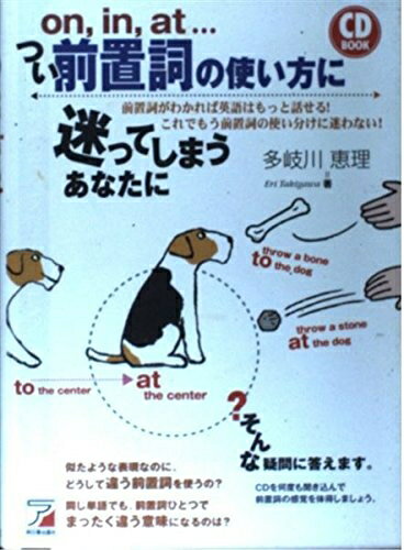 【最短発送日時につきまして】商品のお届け日を「指定なし」としていただきますと最短で発送されます。最短でのお届けをご希望の場合には、お届け日を「指定なし」としてご注文いただきますようお願いいたします。【商品名】つい前置詞の使い方に迷ってしまう...