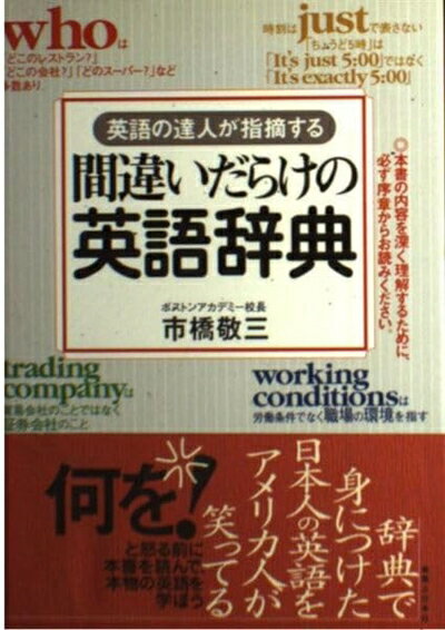 【最短発送日時につきまして】商品のお届け日を「指定なし」としていただきますと最短で発送されます。最短でのお届けをご希望の場合には、お届け日を「指定なし」としてご注文いただきますようお願いいたします。【商品名】間違いだらけの英語辞典: 英語の...