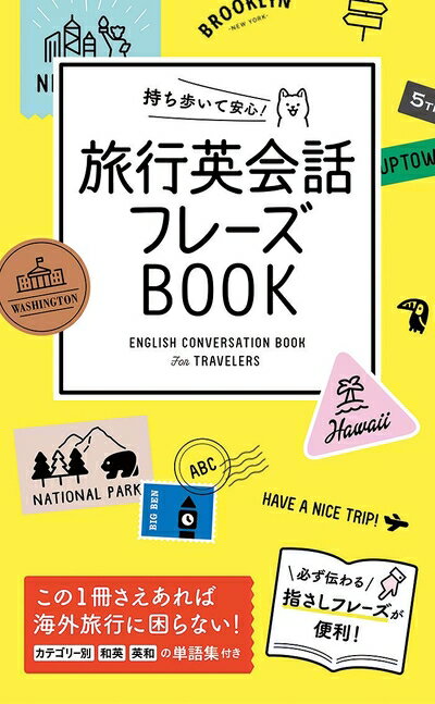 【最短発送日時につきまして】商品のお届け日を「指定なし」としていただきますと最短で発送されます。最短でのお届けをご希望の場合には、お届け日を「指定なし」としてご注文いただきますようお願いいたします。【商品名】持ち歩いて安心! 旅行英会話フレ...