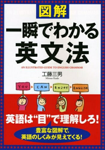 【最短発送日時につきまして】商品のお届け日を「指定なし」としていただきますと最短で発送されます。最短でのお届けをご希望の場合には、お届け日を「指定なし」としてご注文いただきますようお願いいたします。【商品名】図解 一瞬でわかる英文法（中古品...