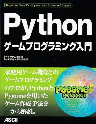 【最短発送日時につきまして】商品のお届け日を「指定なし」としていただきますと最短で発送されます。最短でのお届けをご希望の場合には、お届け日を「指定なし」としてご注文いただきますようお願いいたします。【商品名】Pythonゲームプログラミング...