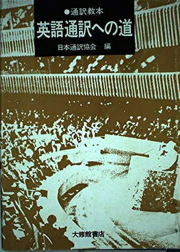 【最短発送日時につきまして】商品のお届け日を「指定なし」としていただきますと最短で発送されます。最短でのお届けをご希望の場合には、お届け日を「指定なし」としてご注文いただきますようお願いいたします。【商品名】英語通訳への道: 通訳教本（中古...