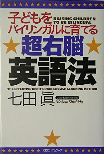 【最短発送日時につきまして】商品のお届け日を「指定なし」としていただきますと最短で発送されます。最短でのお届けをご希望の場合には、お届け日を「指定なし」としてご注文いただきますようお願いいたします。【商品名】子どもをバイリンガルに育てる超右...