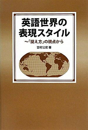 【最短発送日時につきまして】商品のお届け日を「指定なし」としていただきますと最短で発送されます。最短でのお届けをご希望の場合には、お届け日を「指定なし」としてご注文いただきますようお願いいたします。【商品名】英語世界の表現スタイル〜「捉え方...