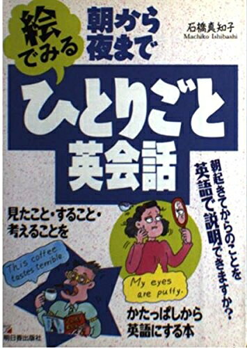 【最短発送日時につきまして】商品のお届け日を「指定なし」としていただきますと最短で発送されます。最短でのお届けをご希望の場合には、お届け日を「指定なし」としてご注文いただきますようお願いいたします。【商品名】朝から夜まで絵でみるひとりごと英...