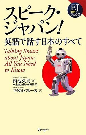 【最短発送日時につきまして】商品のお届け日を「指定なし」としていただきますと最短で発送されます。最短でのお届けをご希望の場合には、お届け日を「指定なし」としてご注文いただきますようお願いいたします。【商品名】スピーク・ジャパン! 英語で話す...