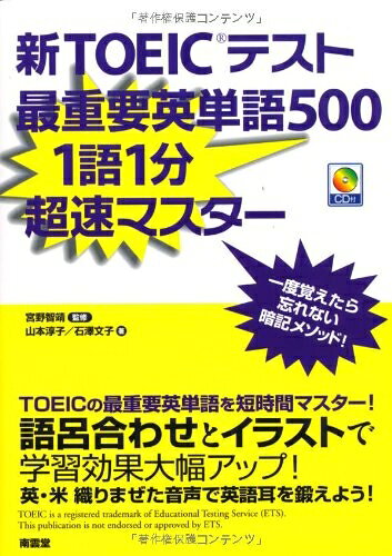【最短発送日時につきまして】商品のお届け日を「指定なし」としていただきますと最短で発送されます。最短でのお届けをご希望の場合には、お届け日を「指定なし」としてご注文いただきますようお願いいたします。【商品名】新TOEIC最重要英単語500（...