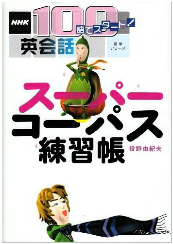 【最短発送日時につきまして】商品のお届け日を「指定なし」としていただきますと最短で発送されます。最短でのお届けをご希望の場合には、お届け日を「指定なし」としてご注文いただきますようお願いいたします。【商品名】NHK100語でスタート!英会話...