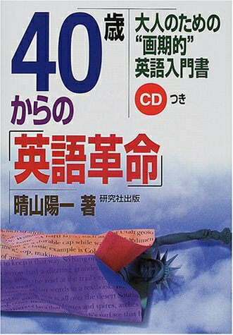 【最短発送日時につきまして】商品のお届け日を「指定なし」としていただきますと最短で発送されます。最短でのお届けをご希望の場合には、お届け日を「指定なし」としてご注文いただきますようお願いいたします。【商品名】40歳からの英語革命: 大人のた...