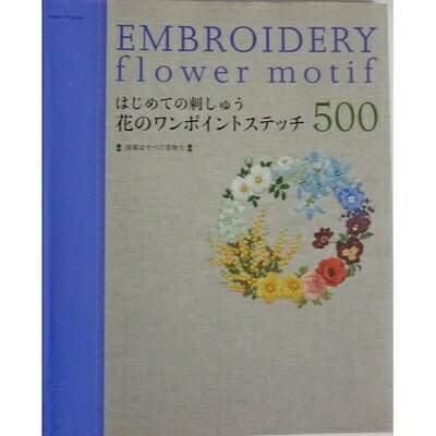 【最短発送日時につきまして】商品のお届け日を「指定なし」としていただきますと最短で発送されます。最短でのお届けをご希望の場合には、お届け日を「指定なし」としてご注文いただきますようお願いいたします。【商品名】はじめての刺しゅう/花のワンポイ...