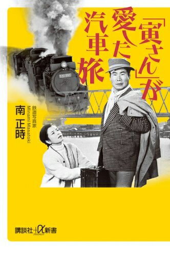 【最短発送日時につきまして】商品のお届け日を「指定なし」としていただきますと最短で発送されます。最短でのお届けをご希望の場合には、お届け日を「指定なし」としてご注文いただきますようお願いいたします。【商品名】「寅さん」が愛した汽車旅 (講談...