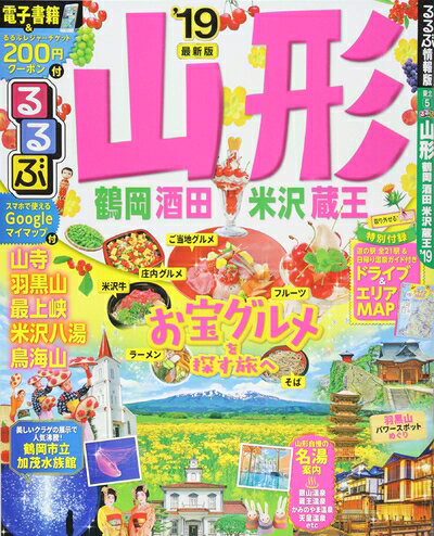 【最短発送日時につきまして】商品のお届け日を「指定なし」としていただきますと最短で発送されます。最短でのお届けをご希望の場合には、お届け日を「指定なし」としてご注文いただきますようお願いいたします。【商品名】るるぶ山形 鶴岡 酒田 米沢 蔵...