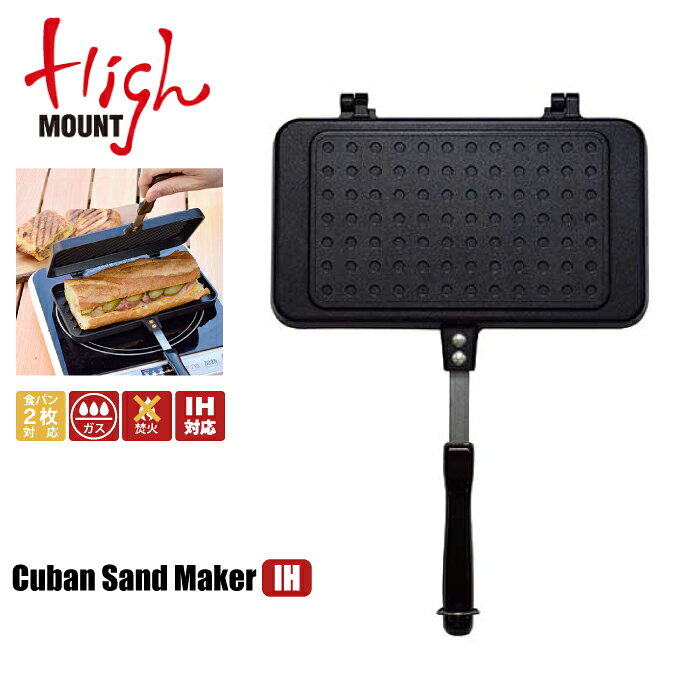 ハイマウント HIGHMOUNT 調理器具 ホットサンド キューバサンドメーカー IH 13012 価格情報 - キャンプ沼で最安値をチェック！