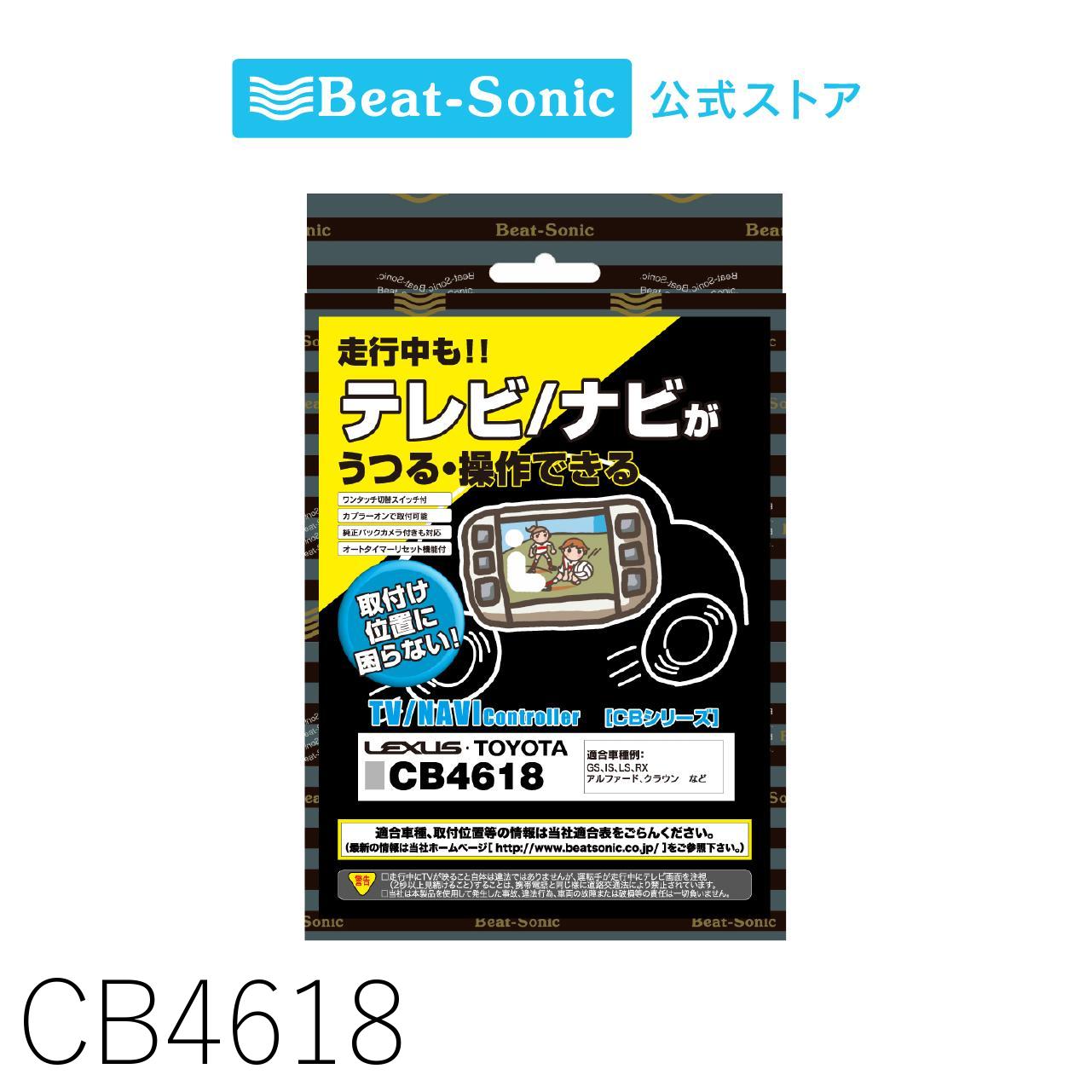 テレビ/ナビコントローラー「CBシリーズ」をお車に接続することにより、走行中でもテレビが映り、同乗者を退屈させません。 適合：トヨタ/レクサス用 ■TV視聴機能の動作モード選択が可能 ■TV⇔純正状態の切替スイッチ付 ■カプラーオンで取付け...
