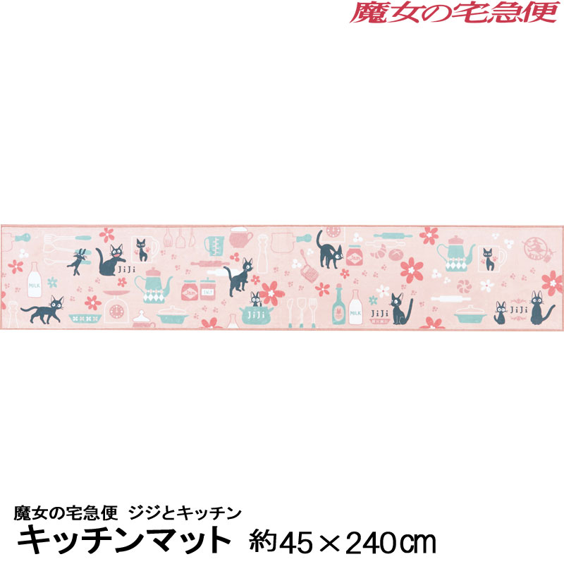 明るいピンクの色合いがお部屋を楽しい雰囲気にします。ジジとキッチン ロングマット 45×240cm魔女の宅急便 黒猫のジジたちがキッチンで遊んでるかわいいマットです。ジブリのキャラクターは いつも可愛いですね。ジジはネコだからとくに好き。ジ...