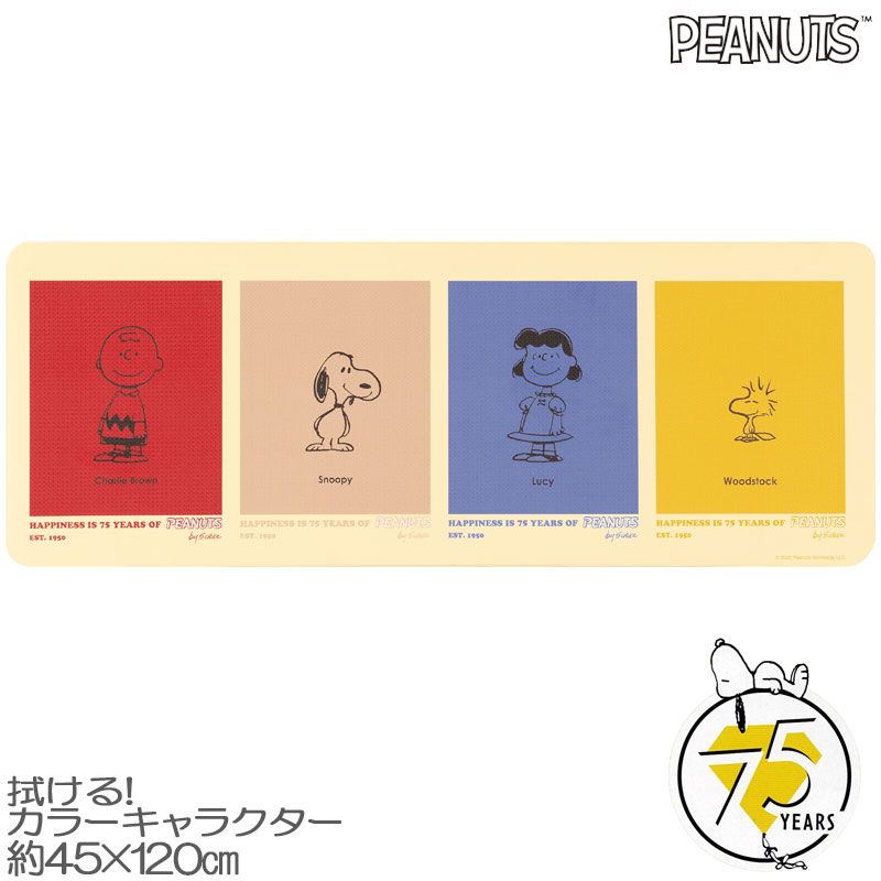 PVC（塩化ビニル）素材のシリーズ こちらは 約45×120cmのキッチンマットです。 PEANUTSのコアメンバーをイメージカラーで展開したアニバーサリーデザイン それぞれのカラーが映えるおしゃれなデザインです。 抗菌防臭・防カビ・防炎効...